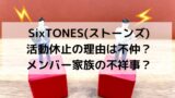 SixTONES活動休止の理由7選！退所は本当？不仲＆脱退しそう・解散の噂を解説！ - からから7ブログ事務局